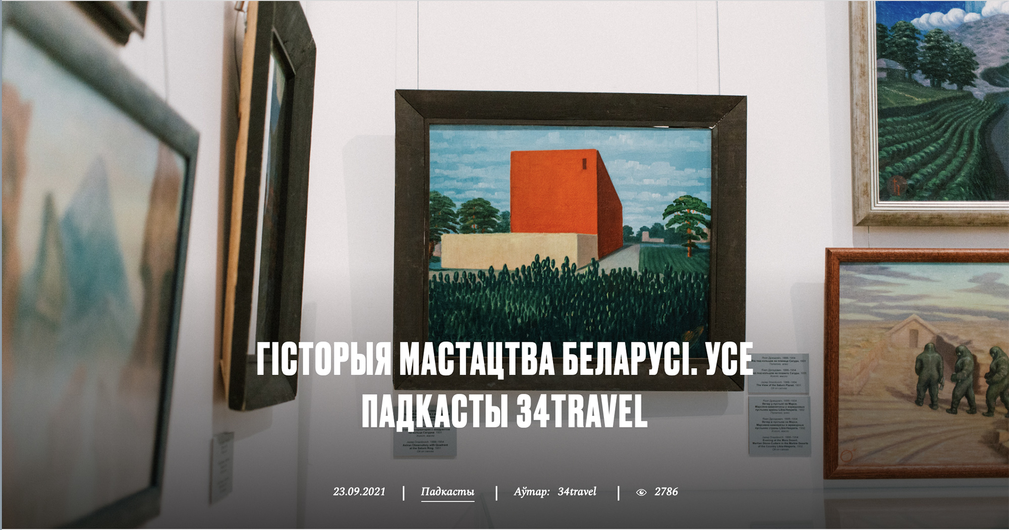 Мастацтва на слых: 12 падкастаў, якія навучаць глядзець на сучарт ...